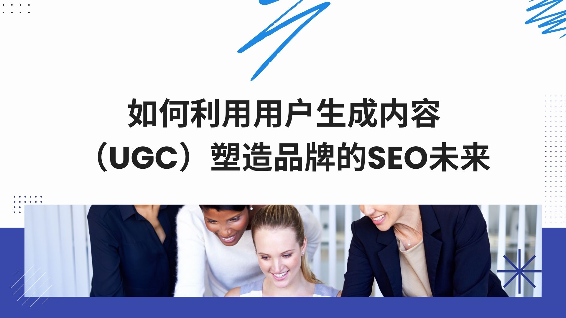 超越AI时代:如何利用用户生成内容（UGC）塑造品牌的SEO未来 - 全球外贸精英圈：Pintreel社区