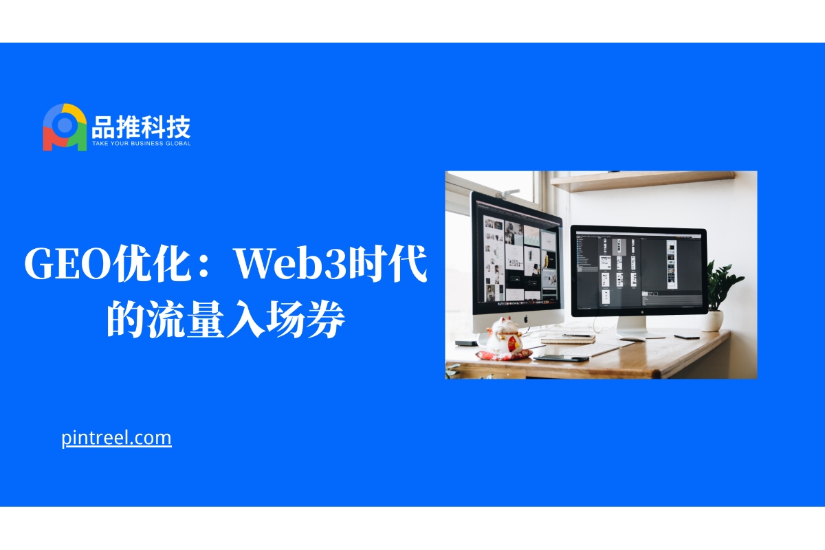 Web3流量争夺战：GEO优化为何成为新时代入场券？